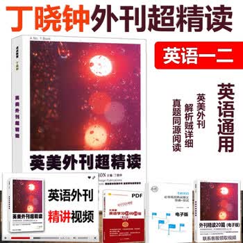 现货【指定店铺】】2023丁晓钟英语外刊精读 丁晓钟外刊精读 丁晓钟考研英语阅读英美外刊精读阅读 丁晓钟外刊精读
