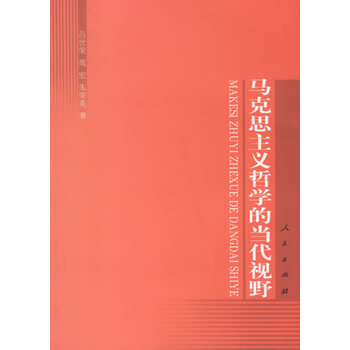 马克思主义哲学的当代视野【正版图书】