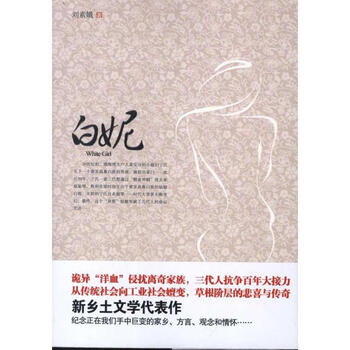 白妮 刘素娥 重庆出版社