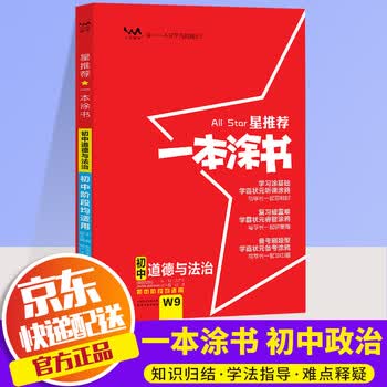 2022版一本涂书初中初一初二初三中考适用教材复习辅导书 道德与法治