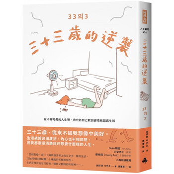 现货台版 三十三岁的逆袭 时报 徐妍珠 在不够*美的人生里我允许自己软弱却依然认真生活二十一篇日