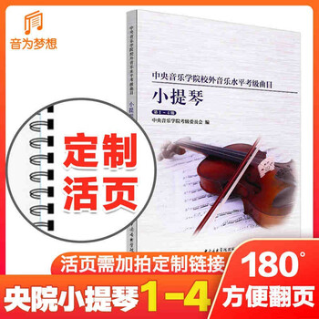 正版定制活页 新版中央音乐学院小提琴考级教材1-4级央音考级小提琴教程第一~四级 中央院外音乐水平考试练习曲乐谱曲目书基础入门