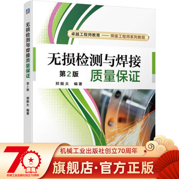 无损检测与焊接质量保证 郑振太 机械工业出版社官方正版 生产 工业 书籍