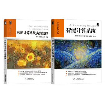智能计算系统+实验教程 套装共2册 寒武纪