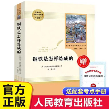 红星照耀中国和昆虫记人民教育出版社傅雷家书和钢铁是怎样炼成的人教版八下原著无删减全套课外阅读名著 钢铁是怎样炼成的