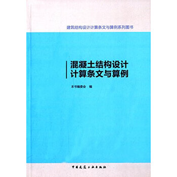 混凝土结构设计计算条文与算例