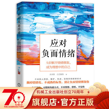 应对负面情绪