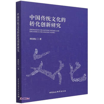 中国传统文化的转化创新研究