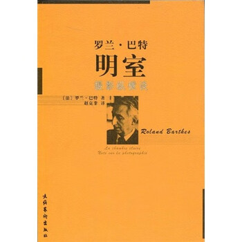 明室:摄影纵横谈 罗兰·巴特 著【正版书】