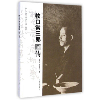 牧口常三郎画传/中外著名教育家画传系列