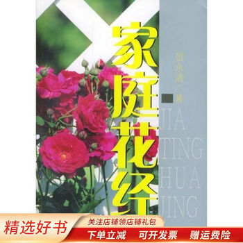 家庭花经 贺永清
