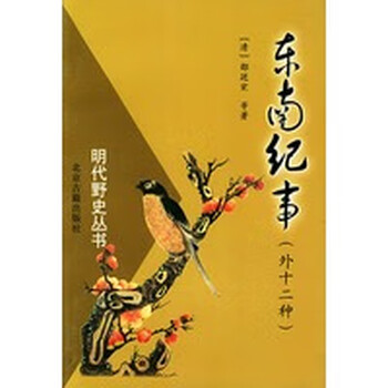 明代野史丛书：东南纪事(外十二种) (清)邵廷采 北京古籍出版社