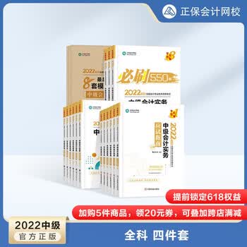 【官方现货】中级会计职称2022考试 应试指南+经典题解+550题+8套卷 知识习题册题库试卷 全科 2022中级会计师