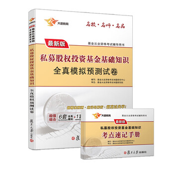 私募股权投资基础知识全真模拟预测试卷 基金从业资格考试命题研究中心 复旦大学出版社