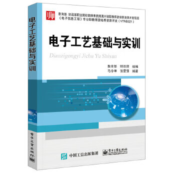 电子工艺基础与实训 马令坤著 电子工业出版社【正版图书】