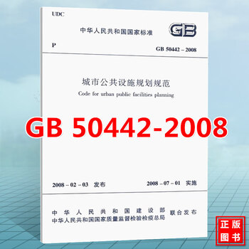 正版 GB50442-2008城市公共设施规划规范