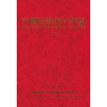 中国民族统计年鉴1999【正版图书】