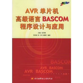 AVR单片机高级语言BAS程序设计与应用