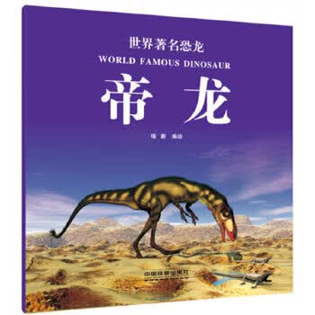 世界恐龙:帝龙