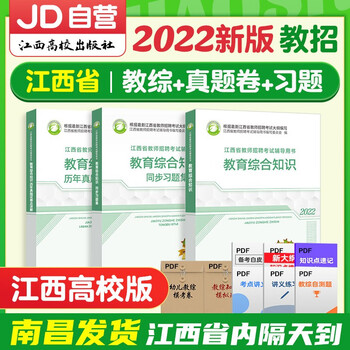 高校版 2022年江西省教师招聘考试用书历年真题试卷+教育综合知识+习题集全套3本江西高校出版社教综国编特岗