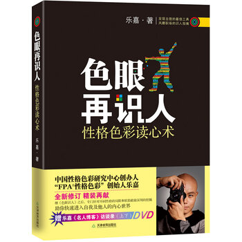 色眼再识人 乐嘉　著【正版书】