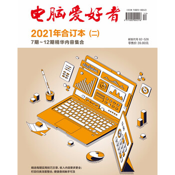 2021年《电脑爱好者》合订本（二）