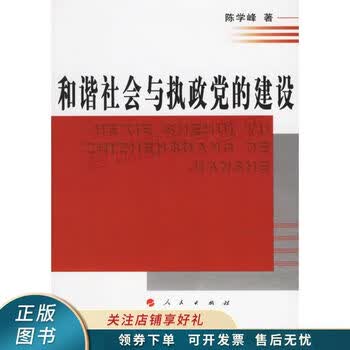 和谐社会与执政党的建设 陈学峰