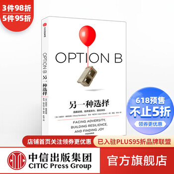 另一种选择 谢丽尔 桑德伯格 罗辑思维罗振宇推荐 中信出版社图书