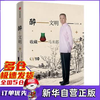 醉文明(收藏马未都9)(精)