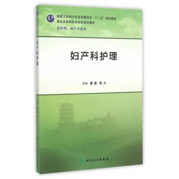 正版书籍 妇产科护理 专著 雷蕴，耿力主编 fu chan ke hu li978711719073
