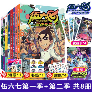【全套8册】 刺客伍六七漫画书季+第二季伍六七之强发型师漫画书二次元五六七567动漫书籍学生漫画