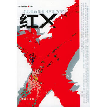 红X【正版图书，放心下单】
