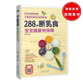 288道断乳食，宝宝健康有保障 孙晶丹