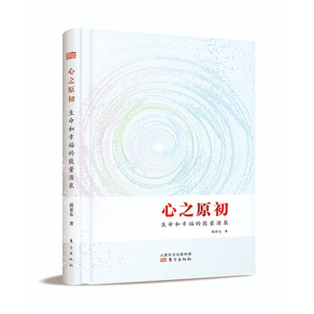 心之原初：生命和幸福的能量源泉