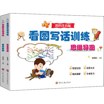 看图写话训练 思维导图 素材积累 彩色注音版(全2册) 图书
