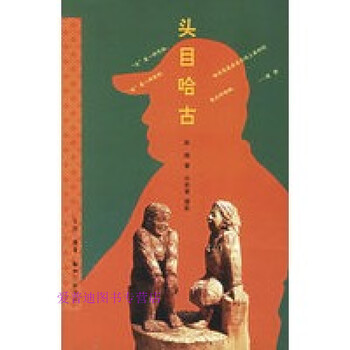 头目哈古 赵刚 许莉青  绘