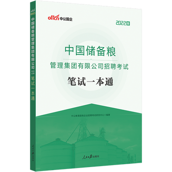 中公教育2022中国储备粮管理集团有限公司中储粮招聘考试教材国企考试教材：笔试一本通