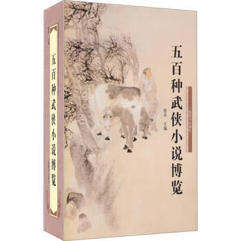 五百种武侠小说博览 张兵
