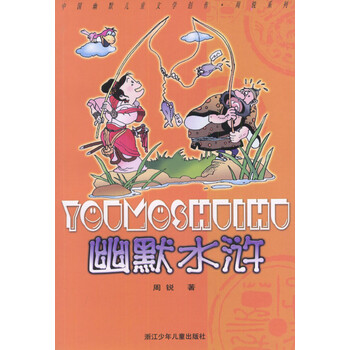 幽默水浒 周锐