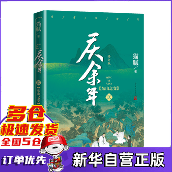 庆余年:修订版.第九卷,东山之变 猫腻著 新书