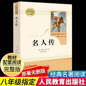名人传原著正版完整版人民教育出版社八年级下教材配套初中统编语文推荐阅读经典文学名著中学生课外书籍