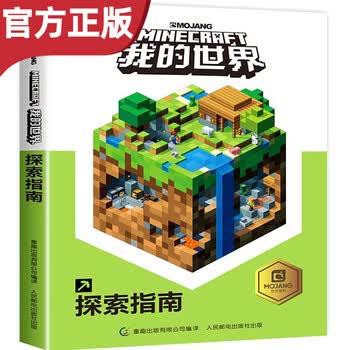 【单本自选】我的世界 儿童益智游戏书籍小学生游戏版中文版官方游戏周边手册乐高游 我的世界 探索指南