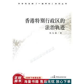 香港特别行政区的法治轨迹