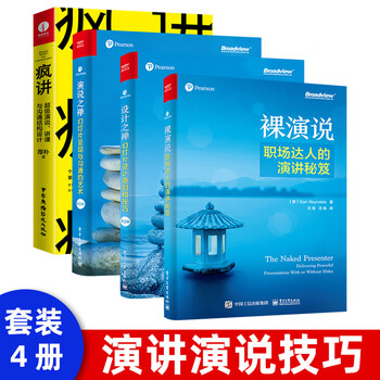 疯讲 :级演说、讲课与沟通结构设计