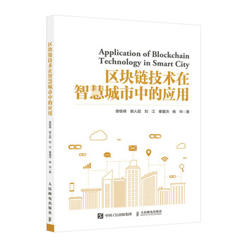 区块链技术在智慧城市中的应用9787115574008