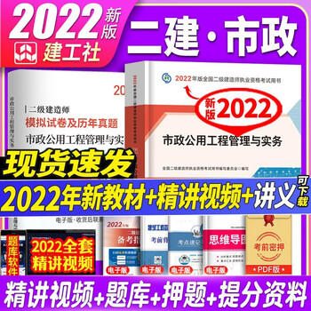 建工社官方正版二建教材2022新版 二级建造师2022教材+历年真题模拟 二建教材2022年习题库建筑市政机电公路水利水电实务增项资料 自选 2022二建市政教材+真题模拟试卷+视频课程+题库