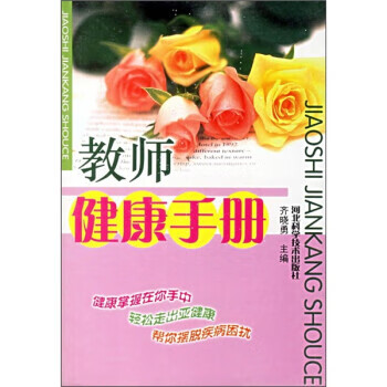 教师健康手册【正版图书，放心下单】