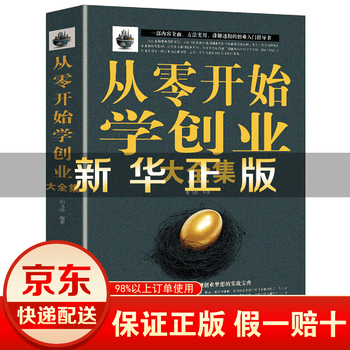 推荐从零开始学创业大全集+巴菲特之道财富自由用钱赚钱稻盛和夫活法心法干法犹太人的智慧管理创业技巧 从零开始学创业大全集