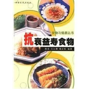 抗衰益寿食物【正版图书】