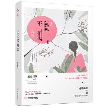 阮阮不相离 原城 金城出版社【正版图书】